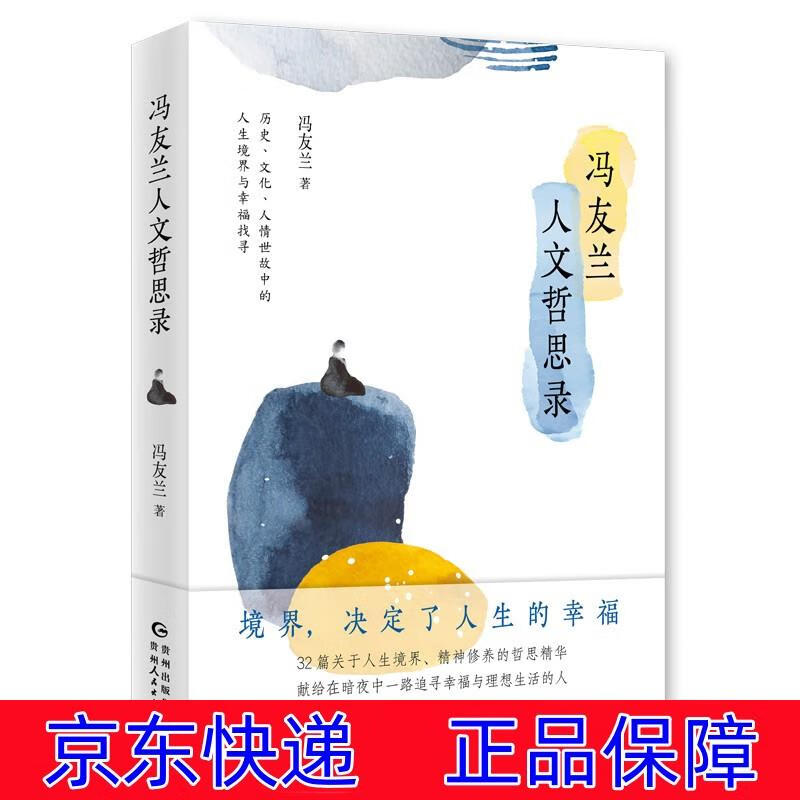 冯友兰人文哲思录（哲学大师 教育家 冯友兰讲论哲学与人生） 大师谈励志系列书籍 学与人生