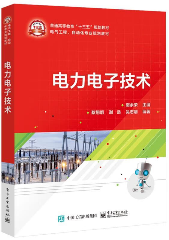 电力电子技术 南余荣