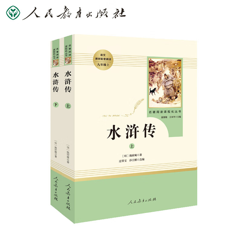 初中生九年级上下册阅读名著水浒传艾青诗选儒林外史简爱原著人民教育出版社格列佛游记契诃夫短篇小说精 水浒传（上下）全2册【人教版】