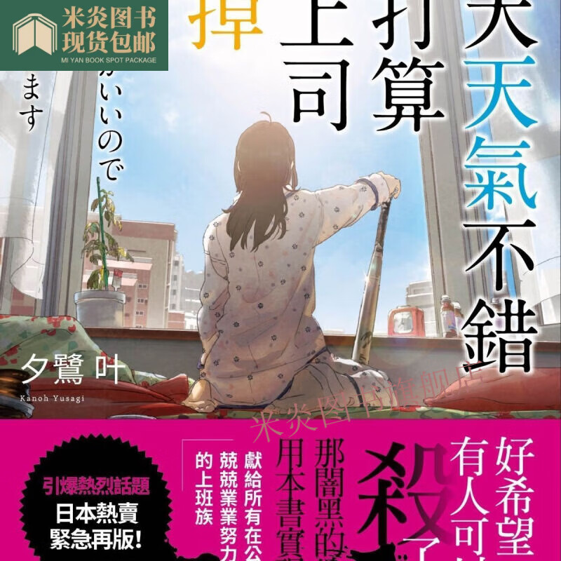 全新现货轻小说今天天气不错,我打算把上司干掉（高清版）