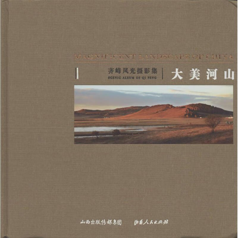 ！ 大美河山 9787203081883 齐峰 山西人民出版社
