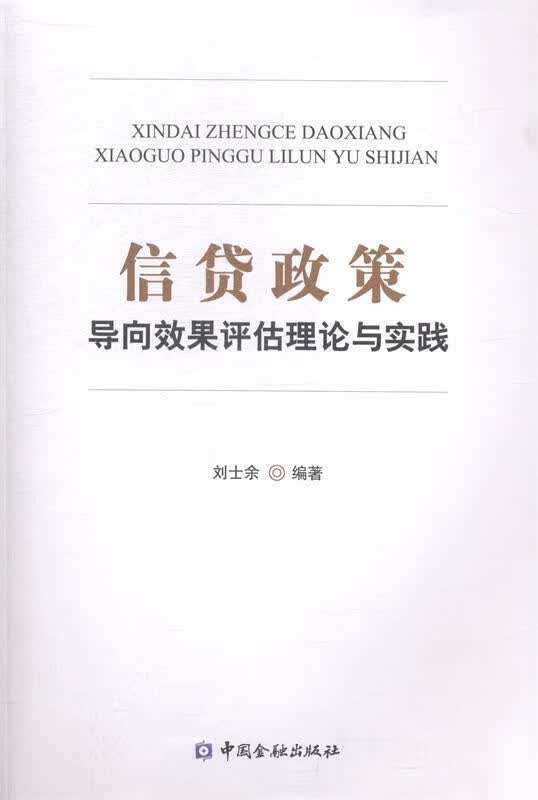 信贷政策导向效果评估的理论与实践【好书，下单速发】