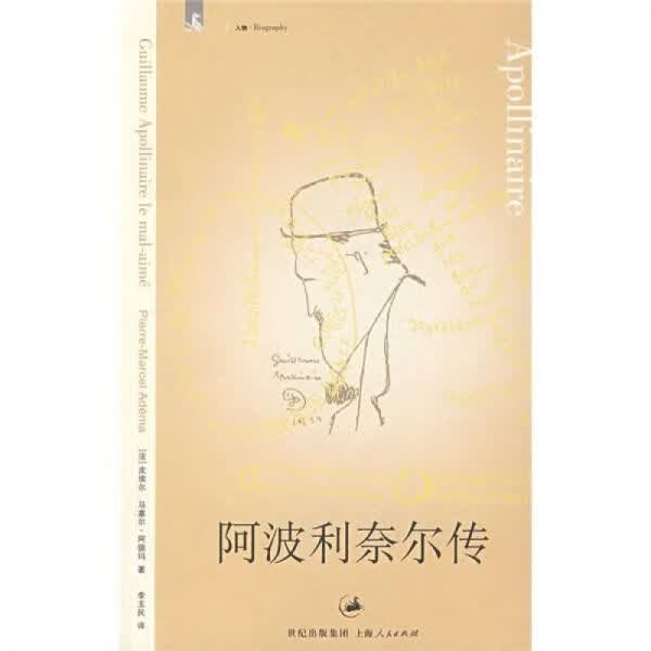 阿波利奈尔传：文景人文·人物