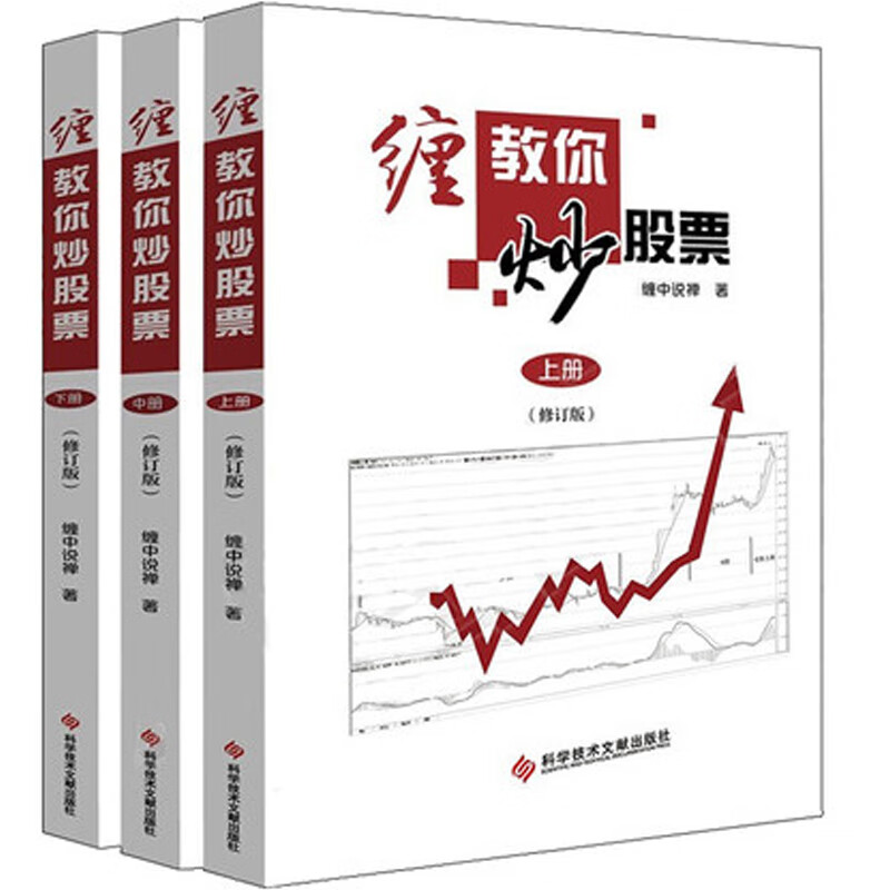 3册 缠中说禅原著 缠教你炒股票108课（修订版）缠论书籍