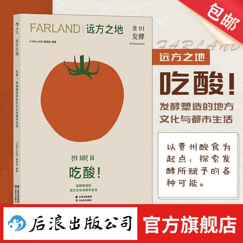 远方之地：吃酸！发酵塑造的地方文化与都市生活 饮食发酵文化图文书籍 后浪现货