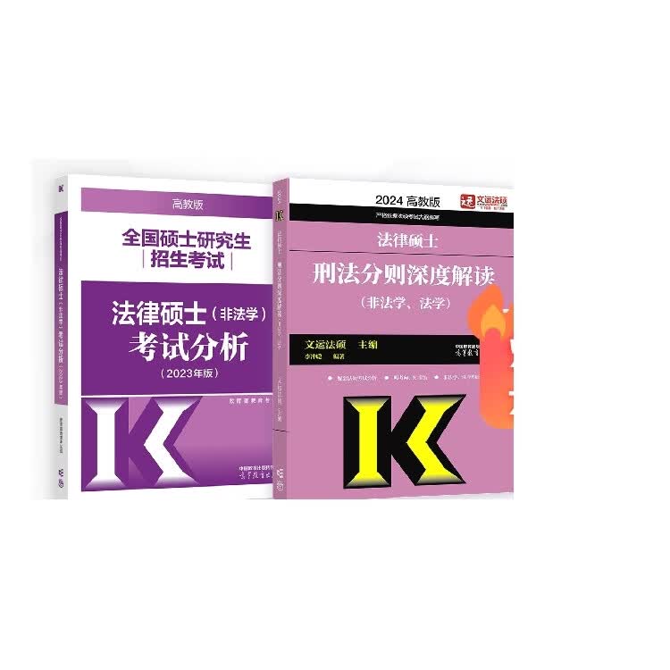23考试分析+24刑法分则 共2册