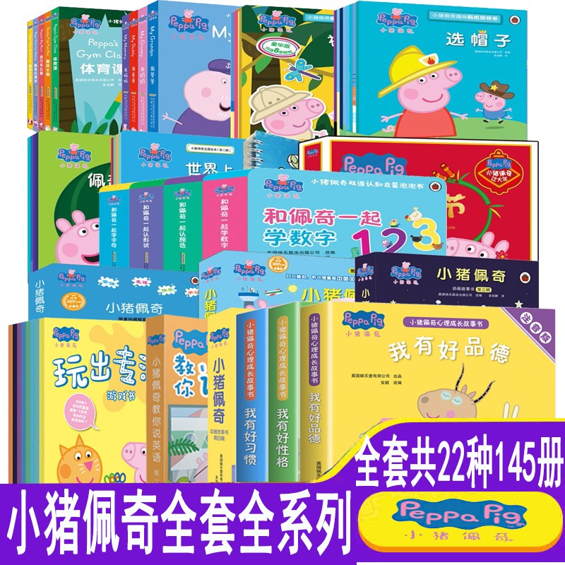 小猪佩奇全套全系列22种145册 故事书 泡泡书 纸板书 主题绘本 启蒙认知 心理成长 趣味贴纸拼图