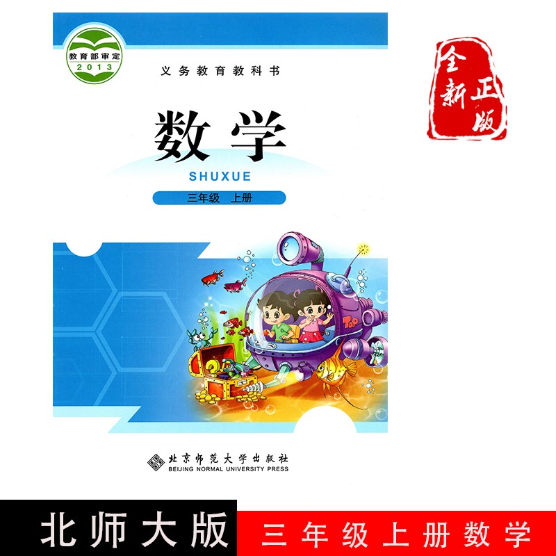包邮2023三年级上册数学书北师大版三年级数学上册课本教材 北京师范大学出版社小学数学三年级上册