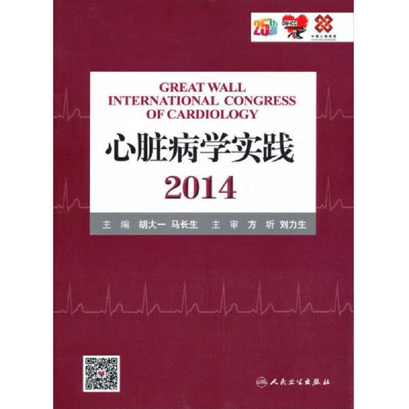 心脏病学实践2014