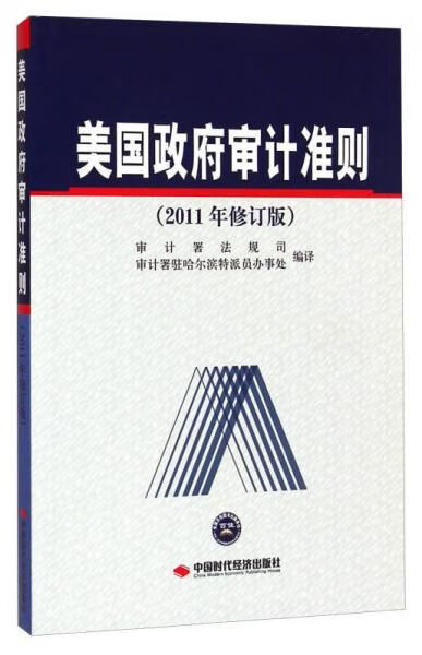 美国政府审计准则2011年修订版