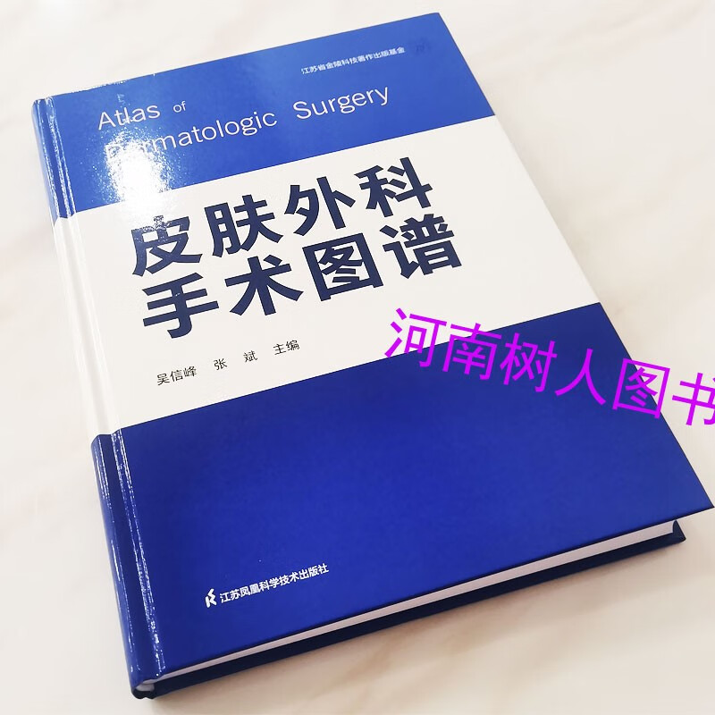 现货速发 皮肤外科手术图谱 吴信峰 张斌 临床皮肤外科手术基础实用知识 皮肤外科美容外科医师参考书 江苏凤凰科学技术出版社9787571334659