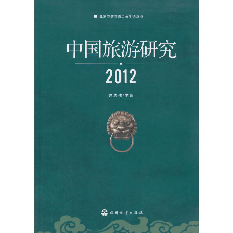 【现货】中国旅游研究 2012