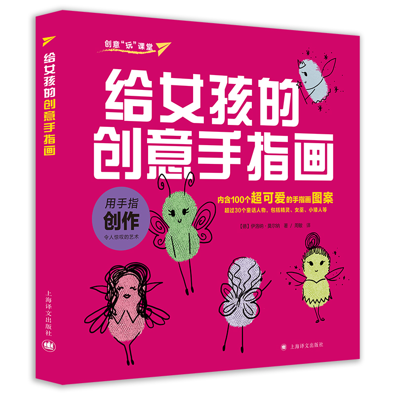 给女孩的创意手指画