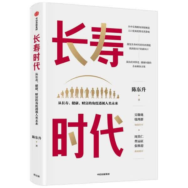 长寿时代 : 从长寿、健康、财富的角度透视人类未来 陈东升 著 百岁人生 长寿人