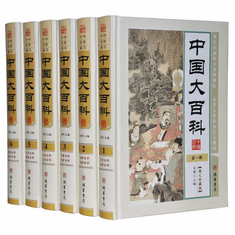 中国大百科 精装全6册 线装书局 历史地理百科 动植物百科 军事探索百科 文化艺术百科 生活健康百科 科