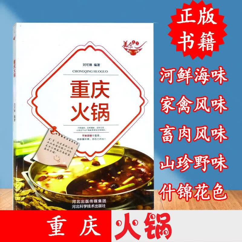 火锅菜谱 重庆火锅·杂烩 美食.烹饪.麻辣 涮羊肉.酸汤鱼.海鲜海底捞等底料调料制作方法 滋补养生特色火锅大全 菜谱书籍 标准