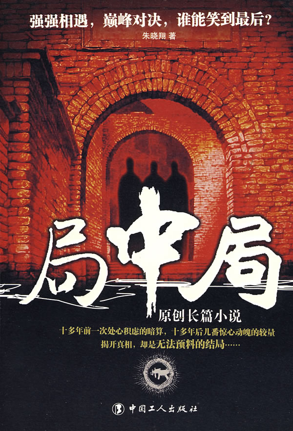 局中局 朱晓翔【好书，下单速发】