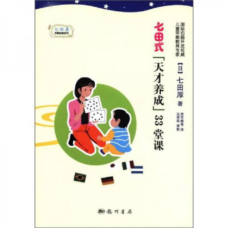 七田式“天才养成”33堂课 [日]七田厚 龙门书局 9787508835211