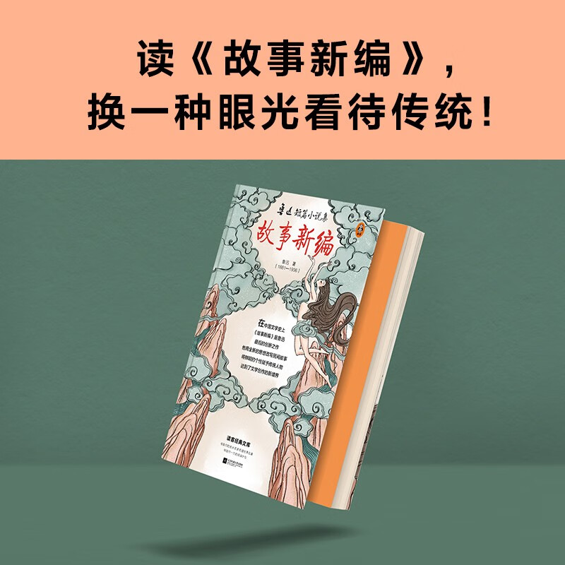 故事新编（读《故事新编》，换一种眼光看待传统！全新插图版！收录原版故事）（读客经典文库）