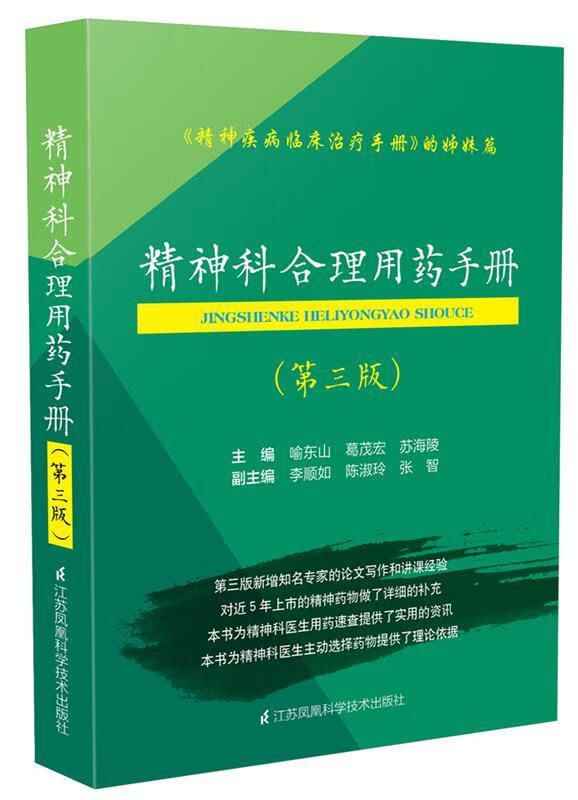 精神科合理用药手册