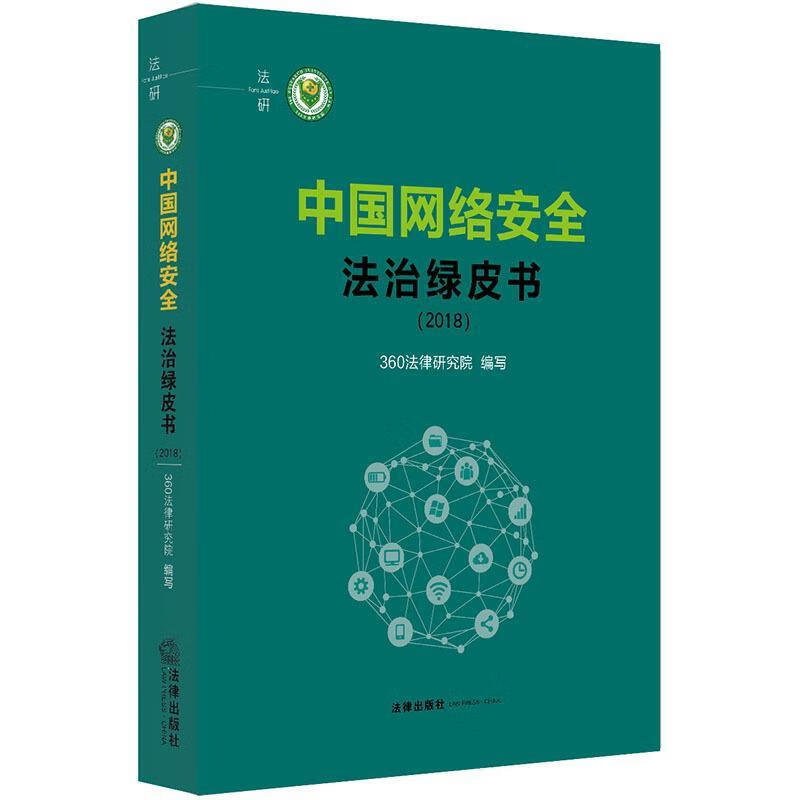 中国网络安全法治绿皮书