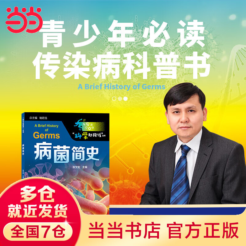 张文宏新作：病菌简史（“科学起跑线”丛书）——“硬核医生”张文宏献给广大青少年的第一本传染病科普读物