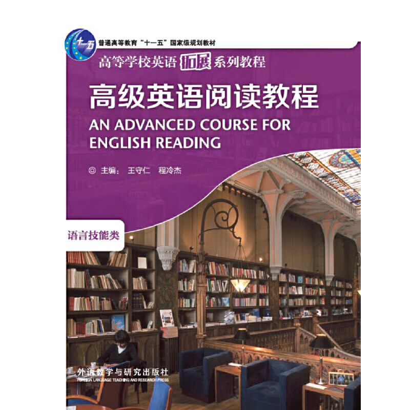 高级英语阅读教程(2019)(高等学校英语拓展系列教程)