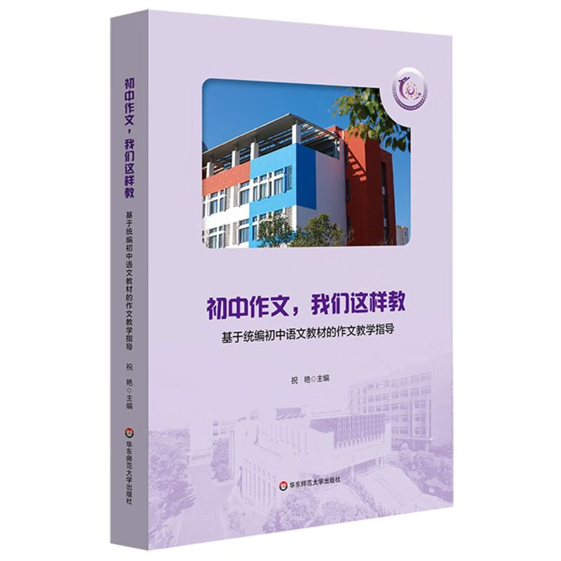 初中作文我们这样教(基于统编初中语文教材的作文教学