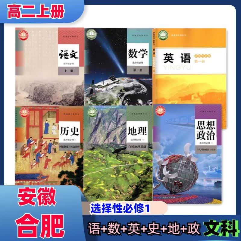 安徽合肥2022使用高二上册文科6本语文数学A历史地理政治人教版+英语北师大版选择性必修1第一册高2精印版