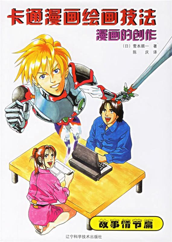 卡通漫画绘画技法漫画的创作:故事情节篇