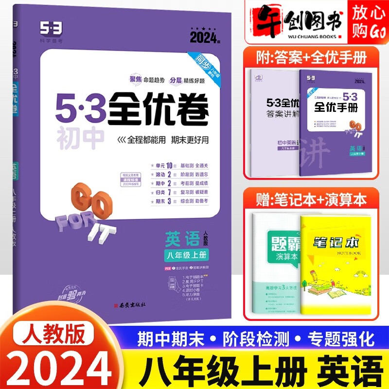 【科目自选】2024版初中5.3全优卷九年级上下全一册语文数学英语物理化学政治历史五三全优卷人教版专题强化期中期末单元测试卷 九年级全一册 英语