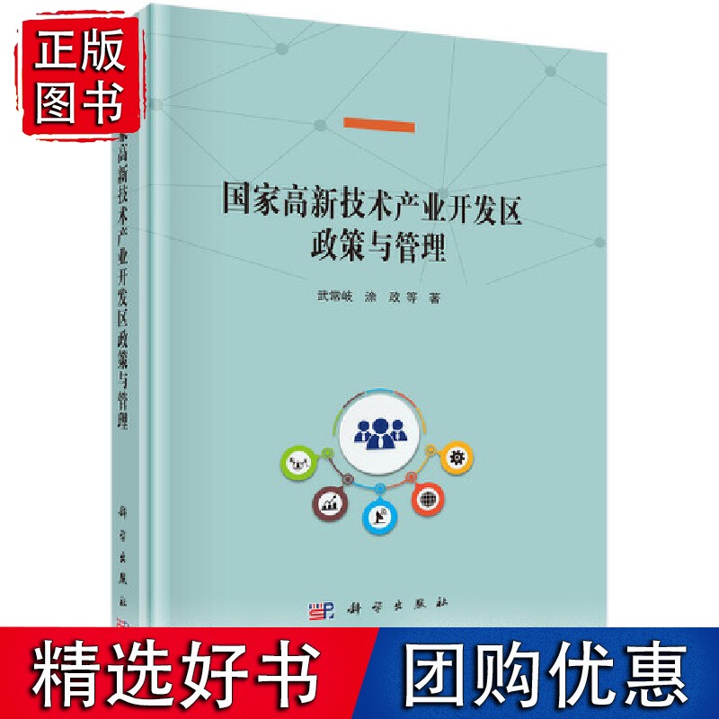 国家高新技术产业开发区政策与管理