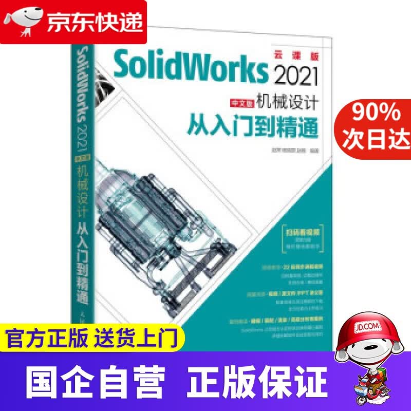 SolidWorks 2021中文版机械设计从入门到精通