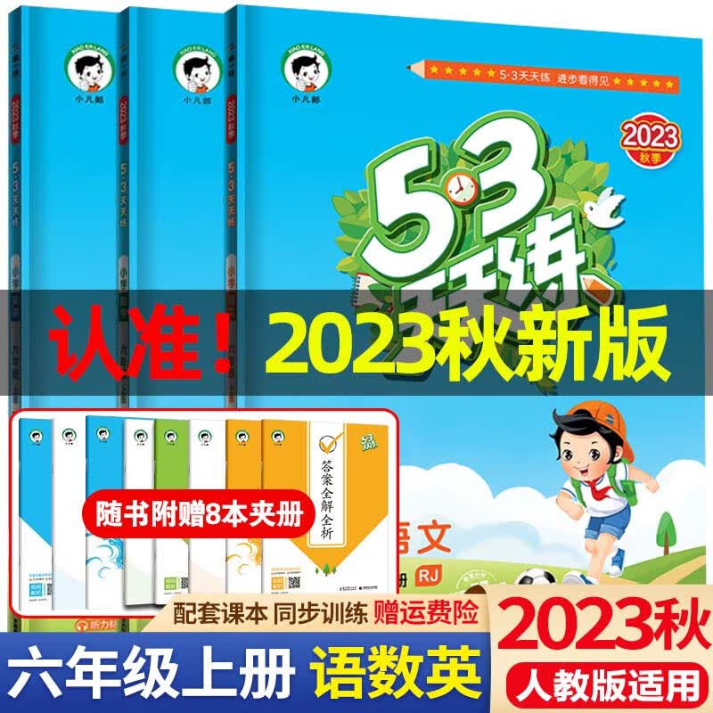 2023秋53天天练六年级上册语文数学英语人教版五三天天练6年级上册同步练习册测试卷课堂练习题 六年级上册 语文+数学+英语 人教