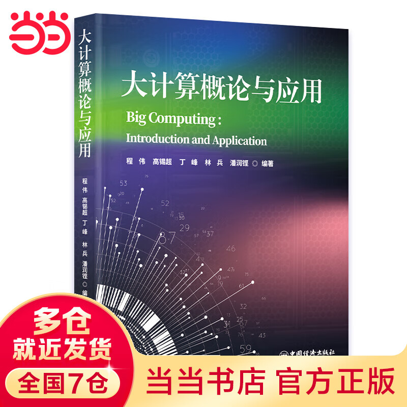 大计算概论与应用