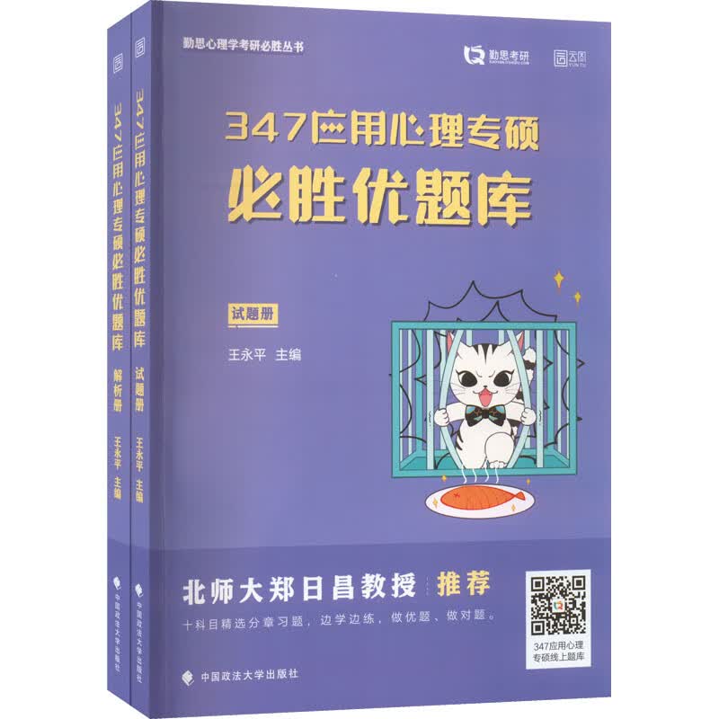 347应用心理专硕必胜优题库(全2册) 图书