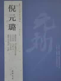 历代名家书法经典倪元璐【好书，下单速发】