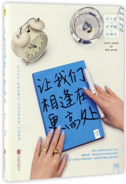 让我们相逢在更高处