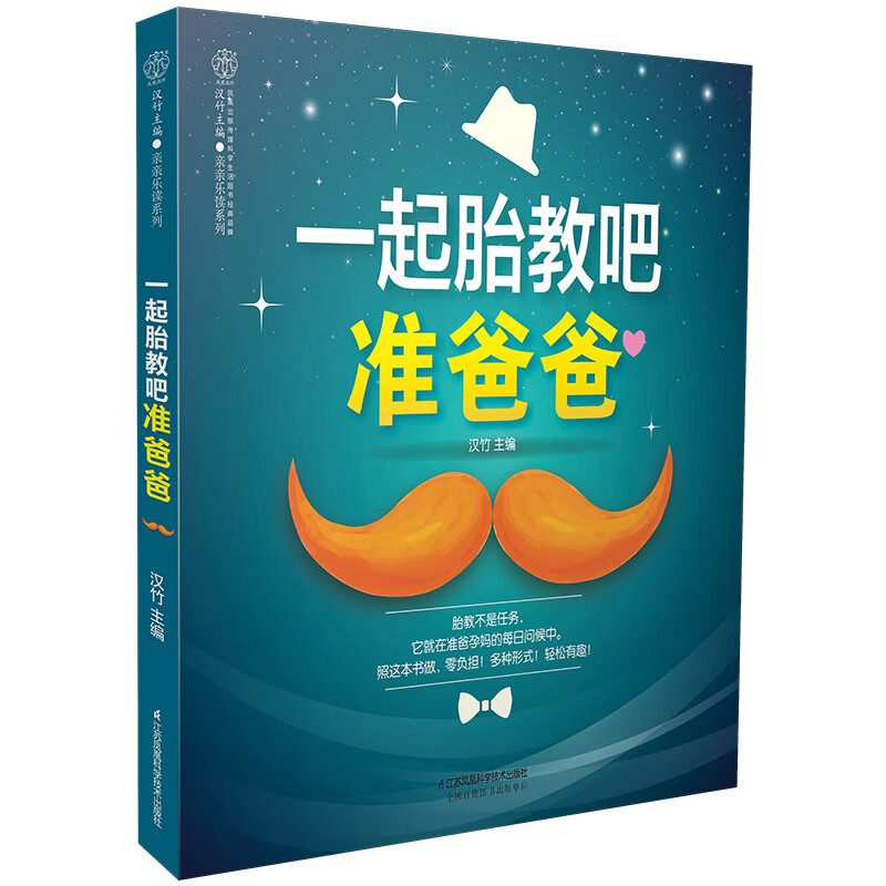 一起胎教吧准爸爸/汉竹  育儿/家教 书籍