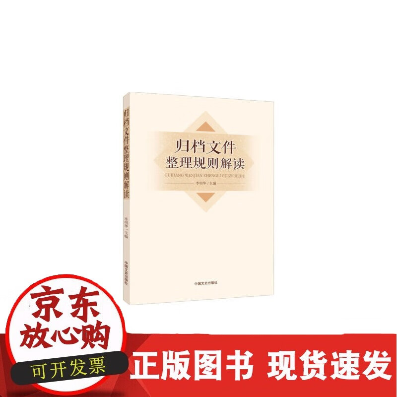 书籍 归档文件整理规则解读 李明华中国文史出版社97875034