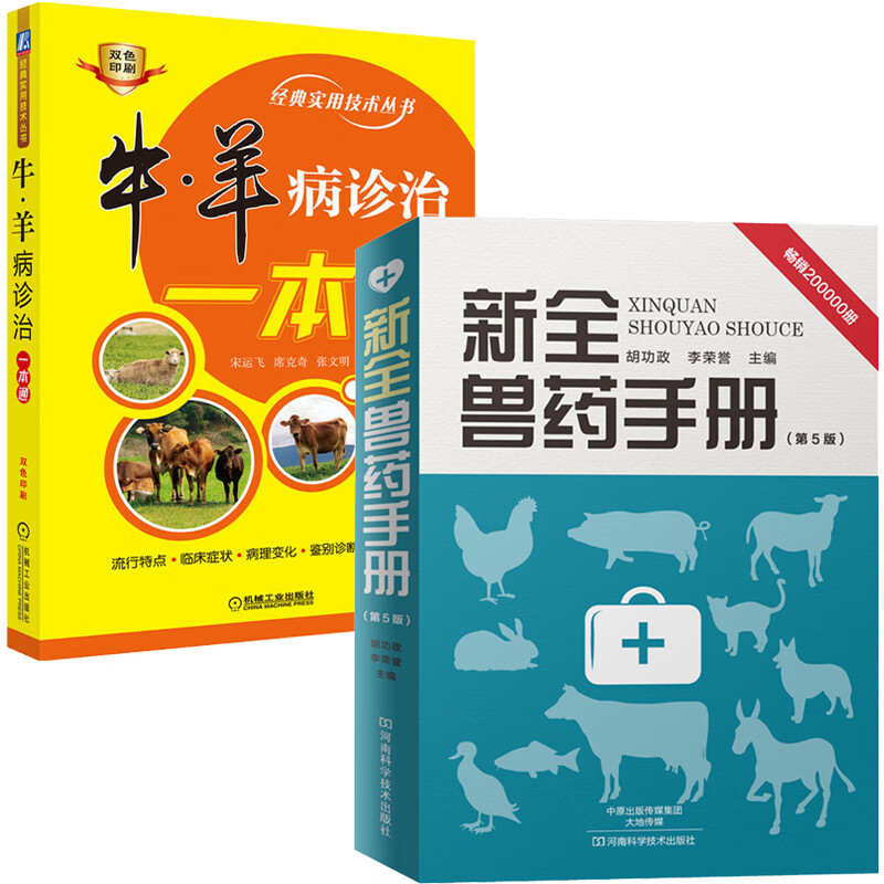 全2册新全兽药手册（第5版）+牛羊病诊治一本通 高效肉牛兽医养殖养鹅养鸡养牛养猪技术书书籍动物兽医学广大畜牧书用药的基本知识