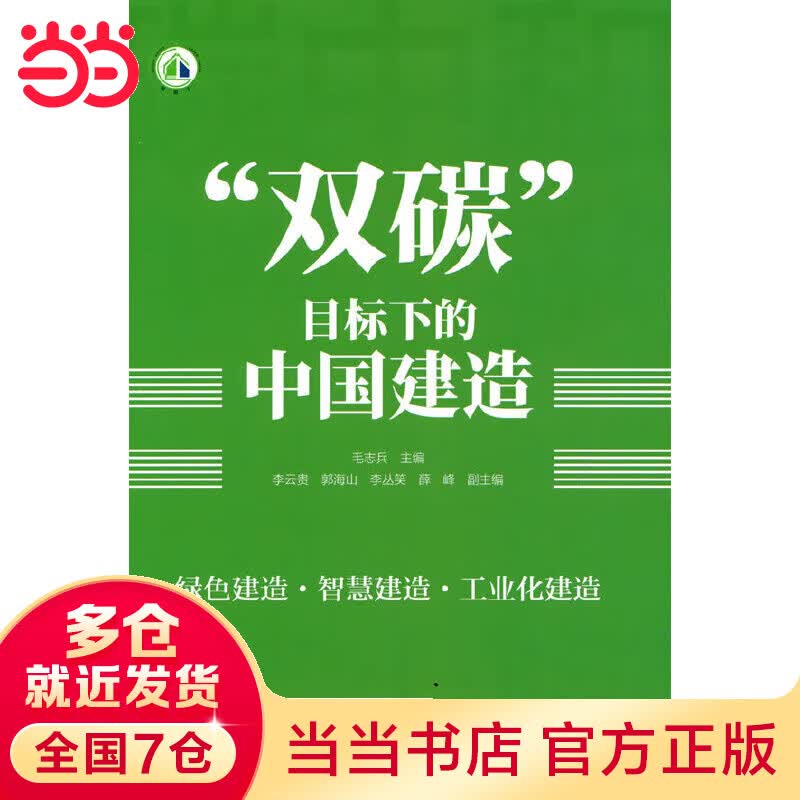 “双碳”目标下的中国建造