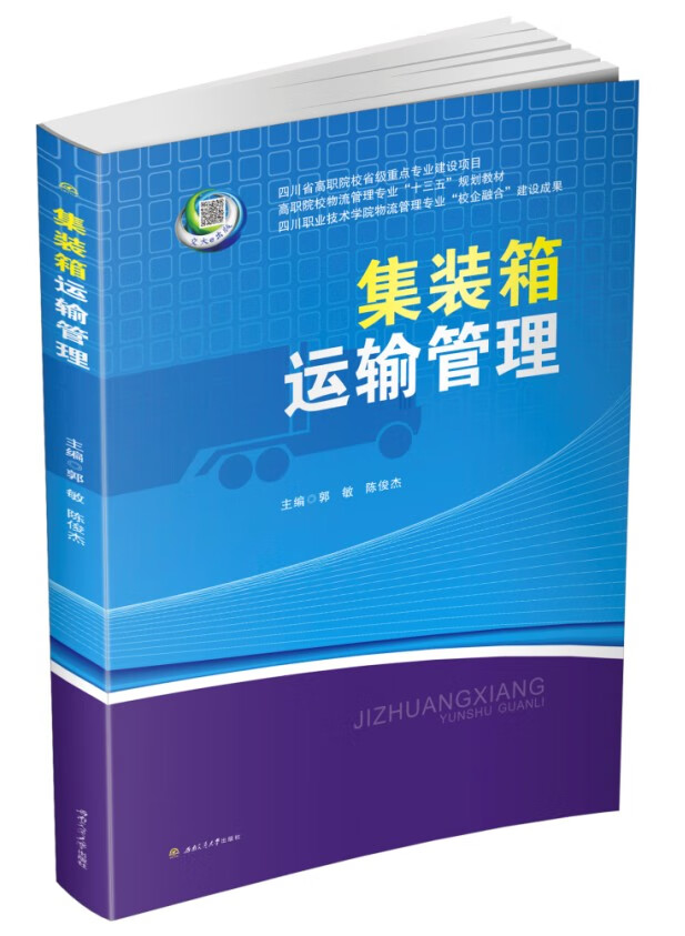集装箱运输