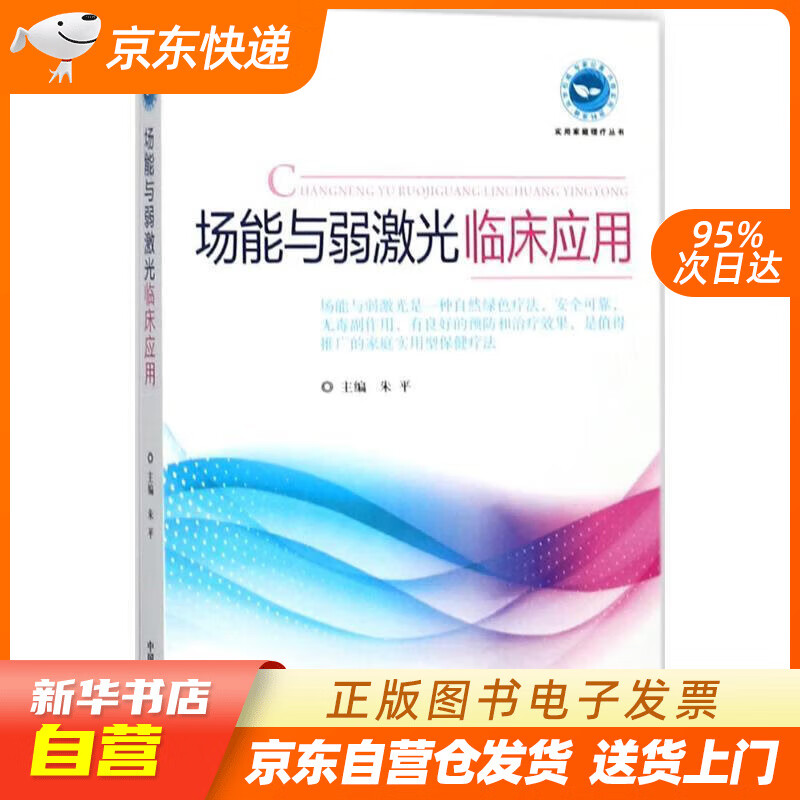 场能与弱激光临床应用 朱平 中国科学技术出版社