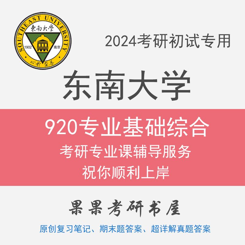 2024东南大学920通信信号考研初试真题基础综合数电课