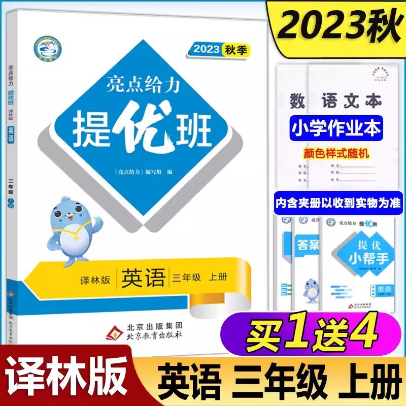 预售新版 2023秋亮点给力提优班多维互动空间 英语三年级上册 3年级上译林版小学教辅练习册同步教材基础训练三年级上册同步训练