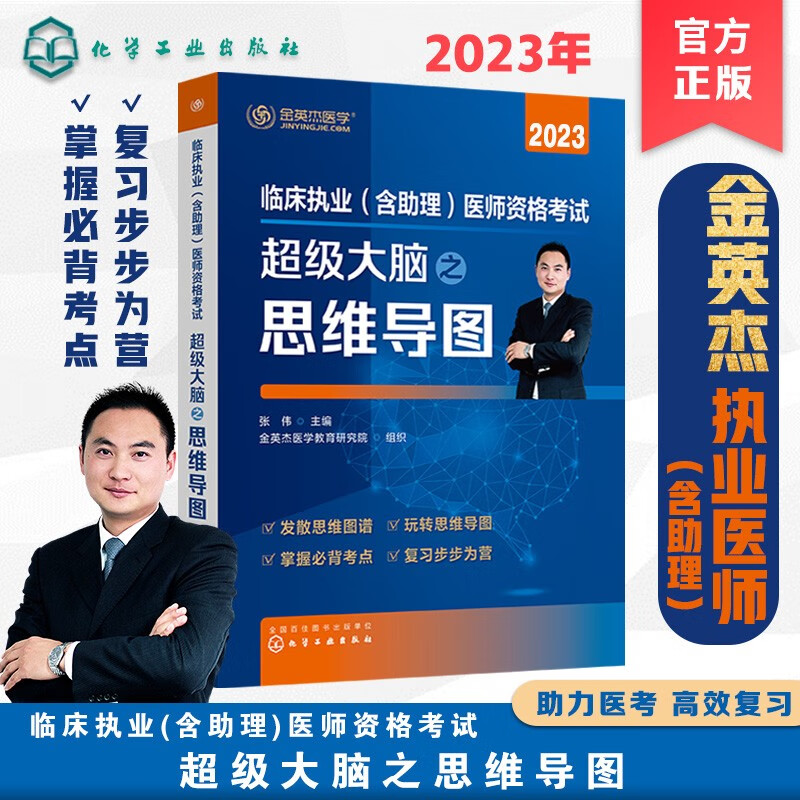 临床执业（含助理）医师资格考试级大脑之思维导图