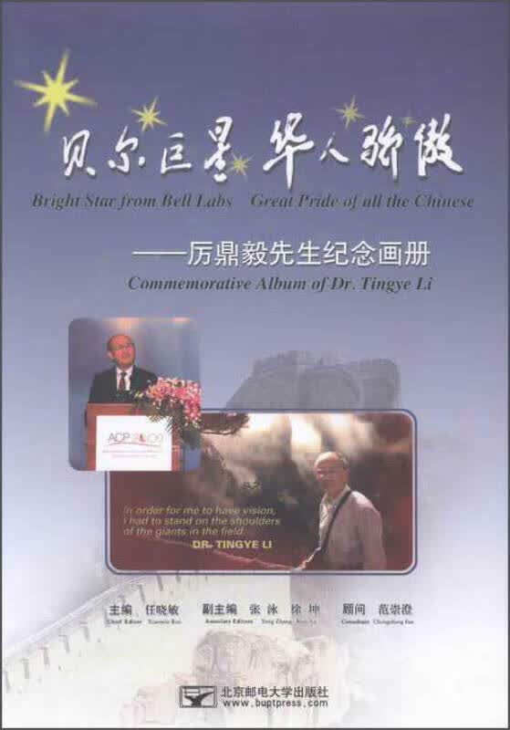 贝尔 华人骄傲 厉鼎毅先生纪念画册【好书】