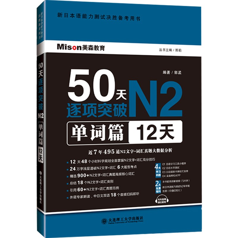 【送网课】美森教育 50天逐项突破N2新日本语JLPT能力测试备考用书单词语法阅读听力考试教材高考 50天逐项突破N2 单词篇