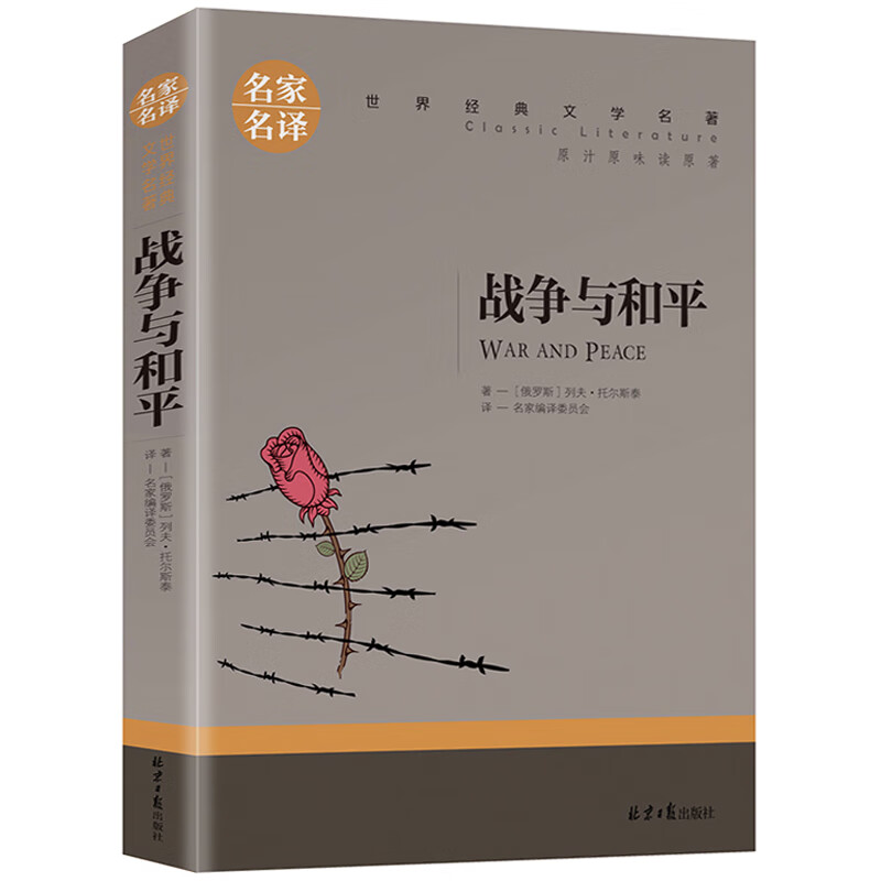 六年级推荐阅读红岩书原著战争与和平安娜卡列尼娜复活故乡鲁迅的列夫托尔斯泰课外书必读青少年版人民经 【单本】战争与和平